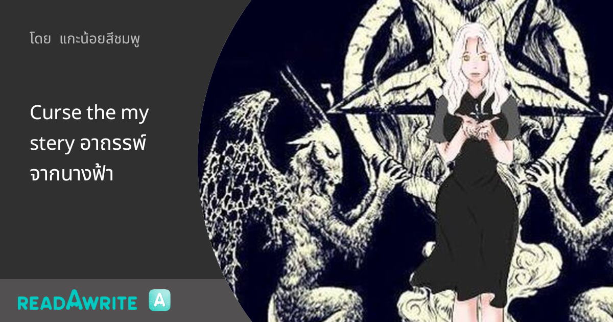 Curse the mystery อาถรรพ์จากนางฟ้า: ลึกลับ