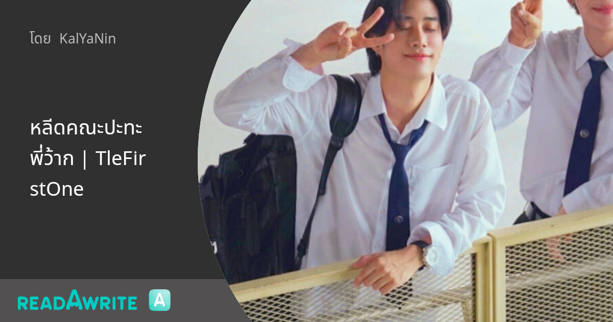 หลีดคณะปะทะพี่ว้าก | TleFirstOne - 𝐗𝐈 : ฟิค Boy Love (แชท)