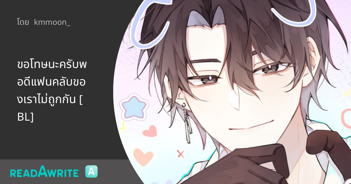 ขอโทษนะครับพอดีแฟนคลับของเราไม่ถูกกัน [BL] - CHAPTER 45 (2) (อ่านฟรี 01 ...