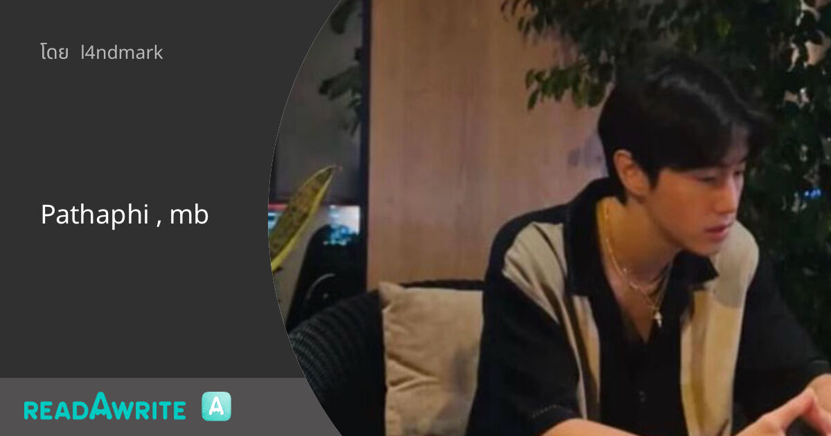 Pathaphi , mb - 16 : ฟิค Boy Love (แชท)