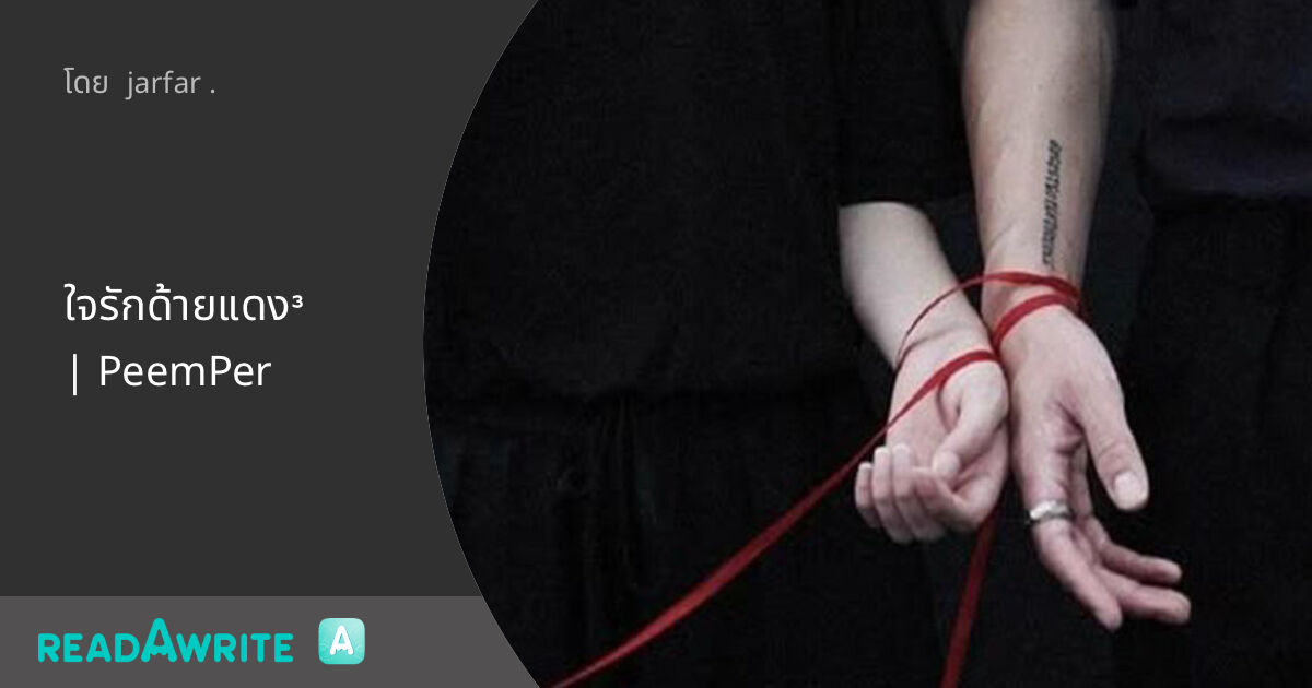 ใจรักด้ายแดง³ | PeemPer: ฟิค Boy Love (แชท)