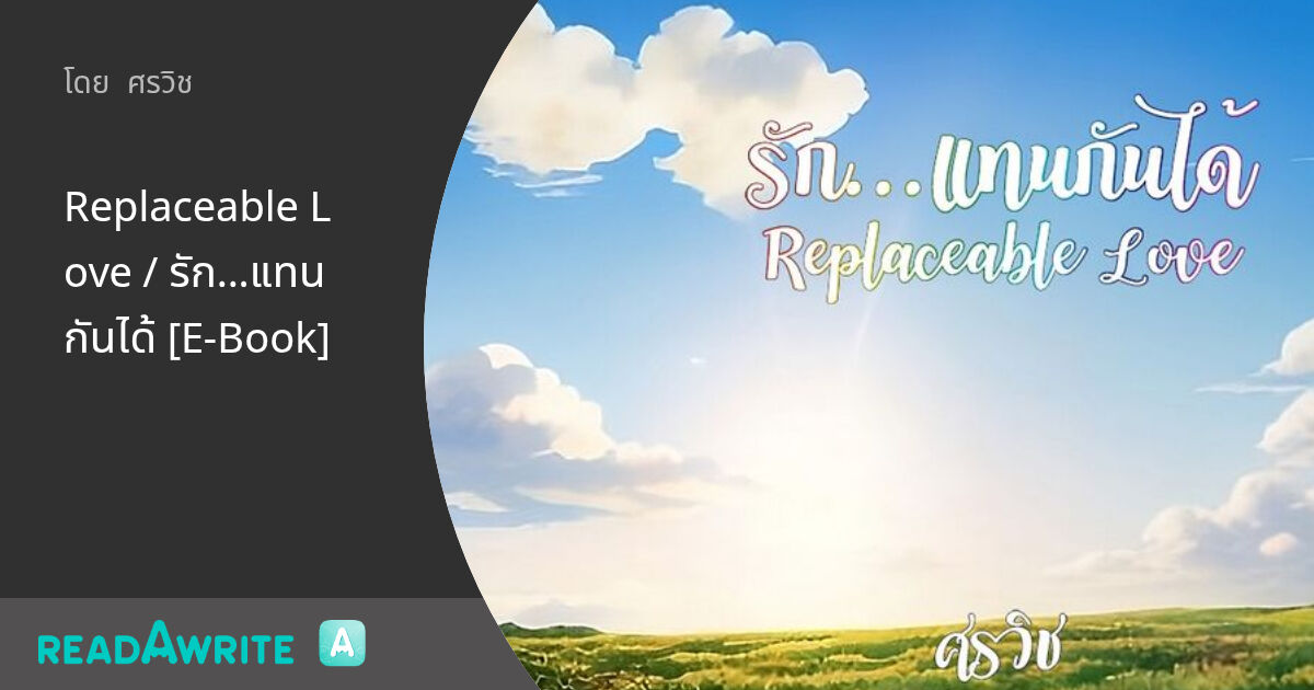 Replaceable Love / รัก...แทนกันได้ [E-Book] - ตอนที่ 9 เหมือนเดิมแต่ไม่เหมือนเดิม: นิยาย Boy ...