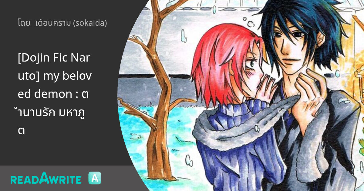[Dojin Fic Naruto] my beloved demon : ตำนานรัก มหาภูต - เรื่องที่ 1 มัน ...