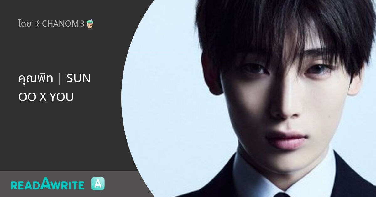คุณพีท | SUNOO X YOU: ฟิค Girl Love (แชท)