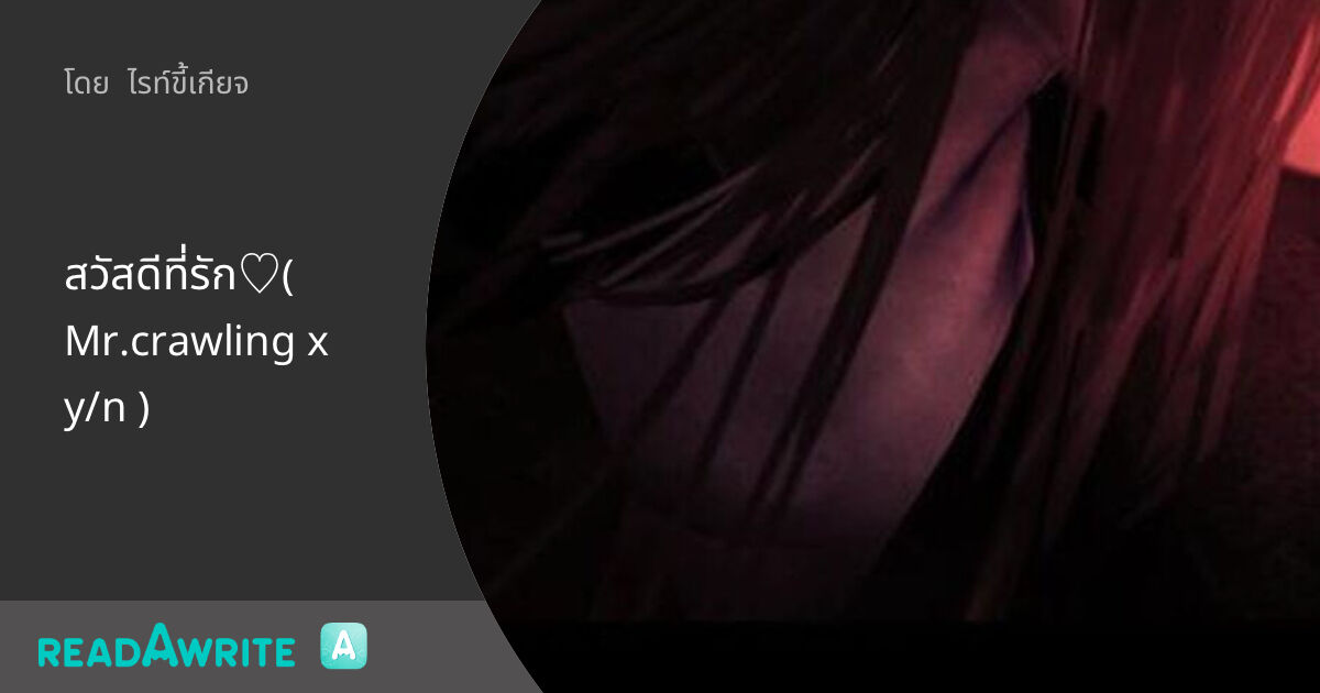 สวัสดีที่รัก♡( Mr.crawling x y/n ): ฟิค Love Novel (แชท)