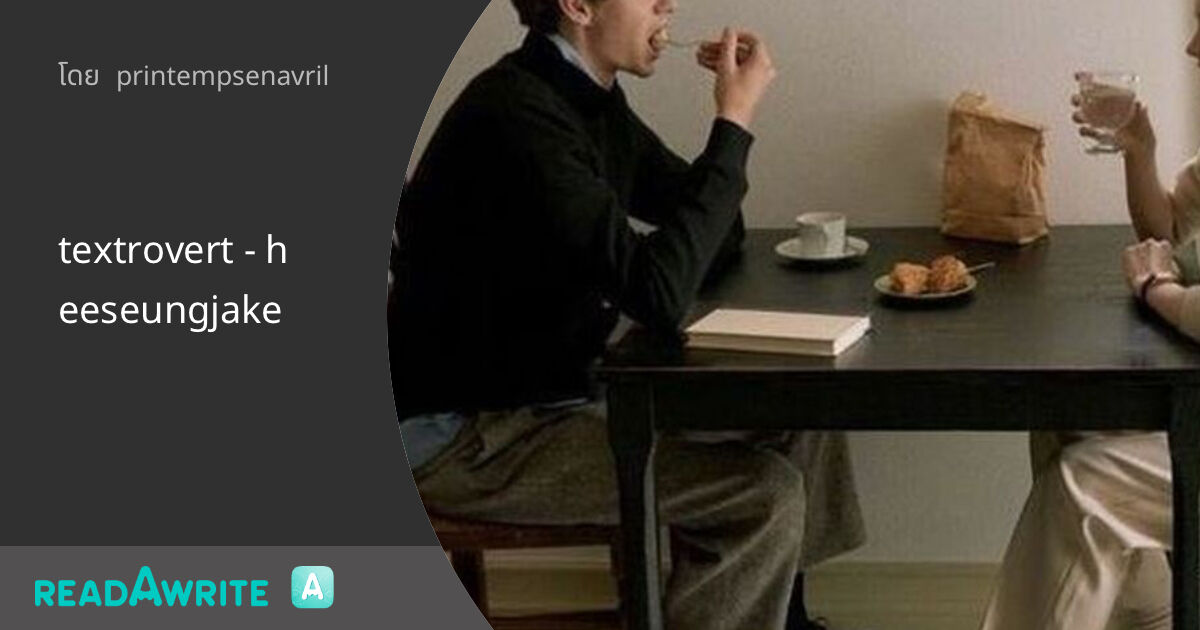 textrovert - heeseungjake: ฟิค Boy Love (แชท)