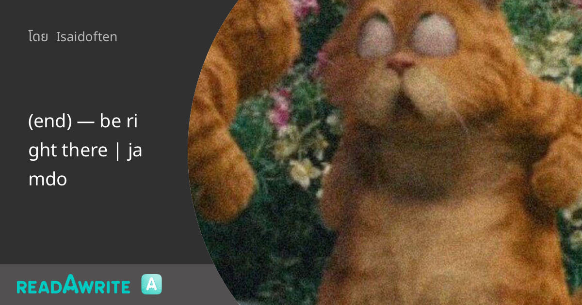 (end) — be right there | jamdo: ฟิค Boy Love (แชท)