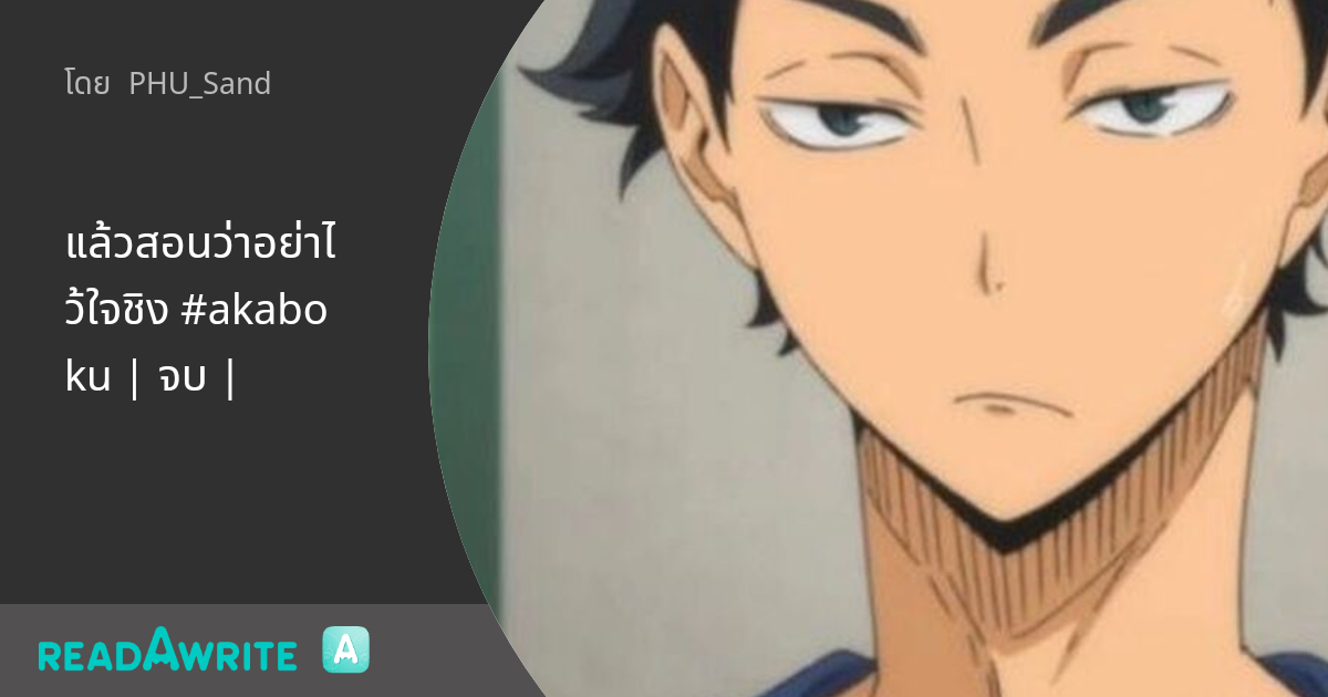แล้วสอนว่าอย่าไว้ใจชิง #akaboku | จบ |: ฟิค Boy Love (แชท)
