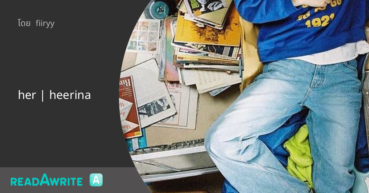 her | heerina: ฟิคฟรีสไตล์ (แชท)