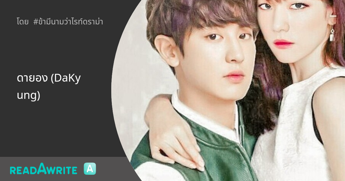 ดายอง (DaKyung): ฟิค Love Novel (บรรยาย)