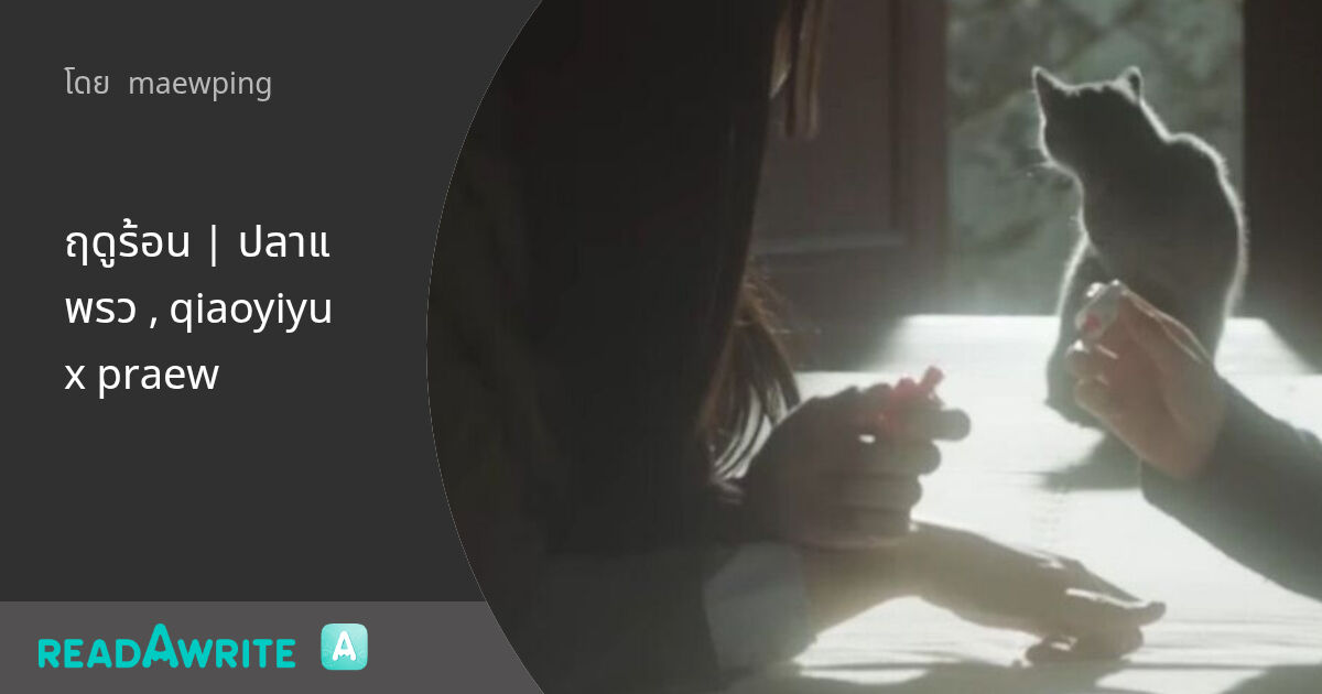 ฤดูร้อน | ปลาแพรว , qiaoyiyu x praew: ฟิค Girl Love (แชท)