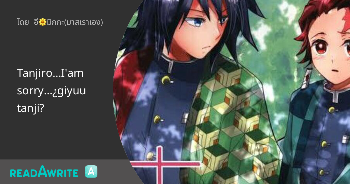Tanjiro...I'am sorry...¿giyuutanji?: ฟิค Girl Love (แชท)