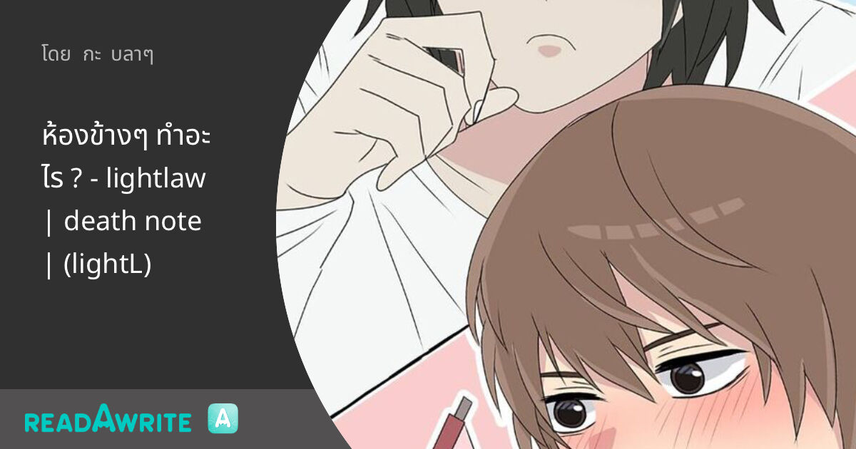 ห้องข้างๆ ทำอะไร ? - lightlaw | death note | (lightL): ฟิค Boy Love (แชท)
