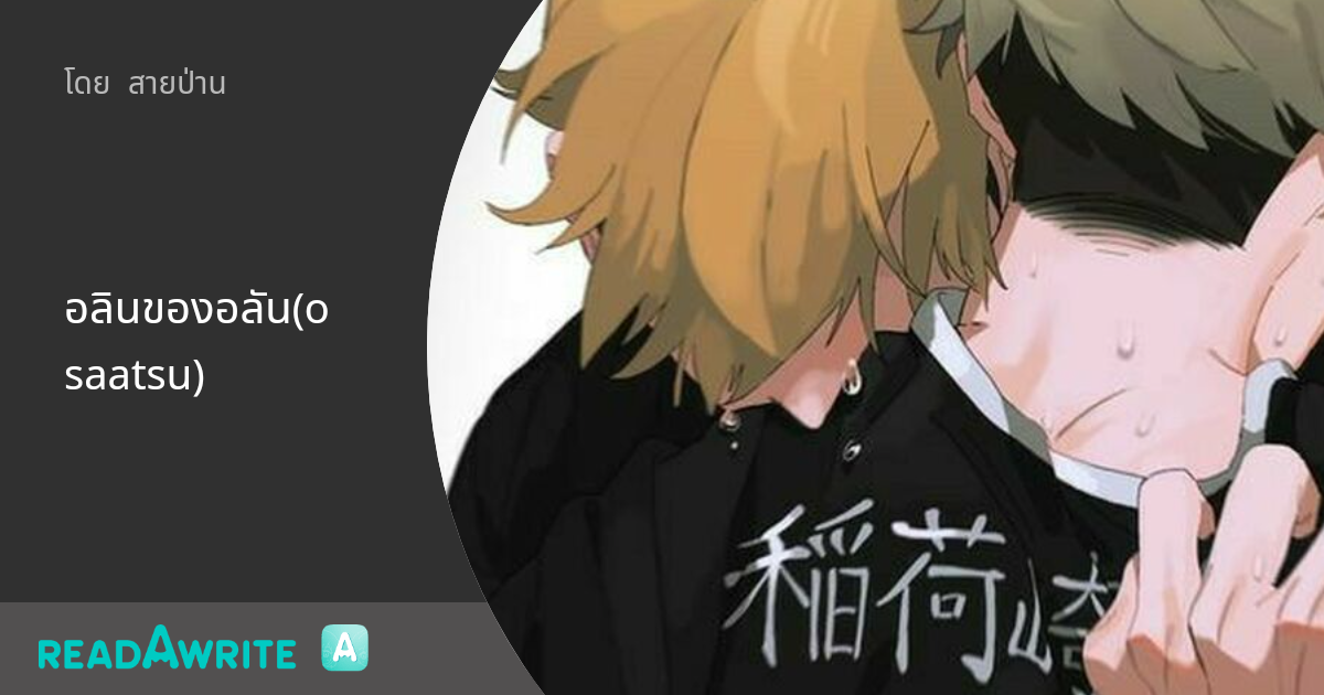 อลินของอลัน(osaatsu): ฟิค Boy Love (แชท)