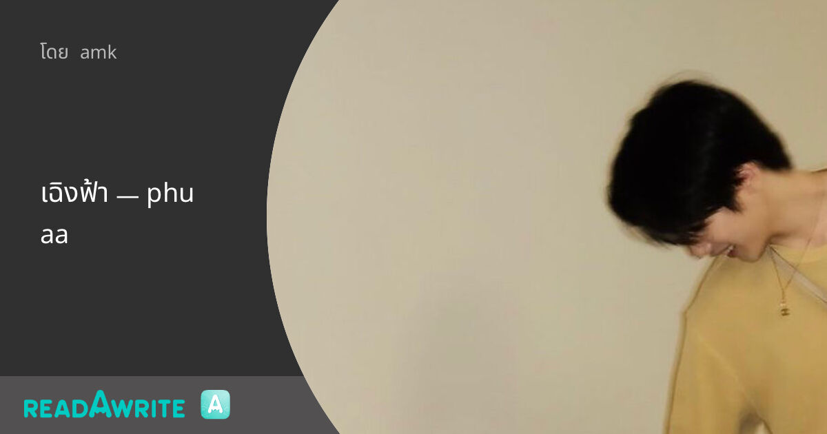 เฉิงฟ้า ᅳ phuaa - 6 : ฟิค Boy Love (แชท)