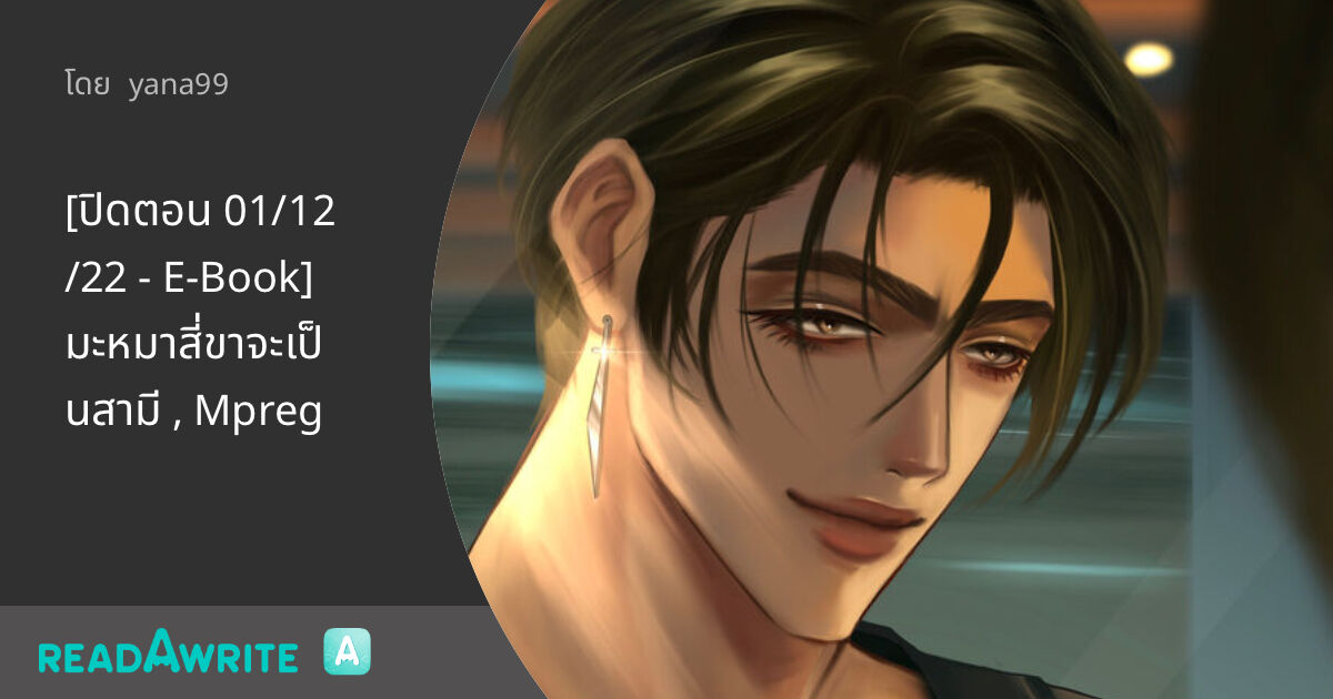 [ปิดตอน 01/12/22 - E-Book] มะหมาสี่ขาจะเป็นสามี , Mpreg - มะหมาต้องต่อสู้ มะหมาไม่ถูกกับคุณหญิง ...