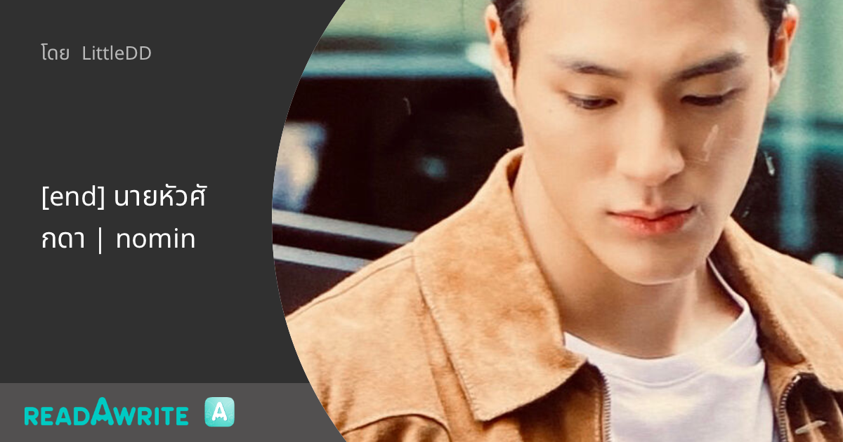 [end] นายหัวศักดา | nomin - ตอนที่ 8 : ฟิค Boy Love (แชท)