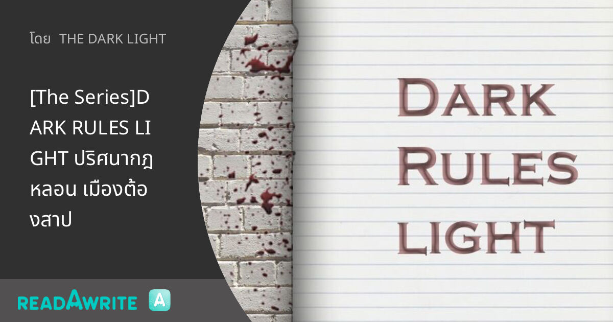 [The Series]DARK RULES LIGHT ปริศนากฎหลอน เมืองต้องสาป: สยองขวัญ