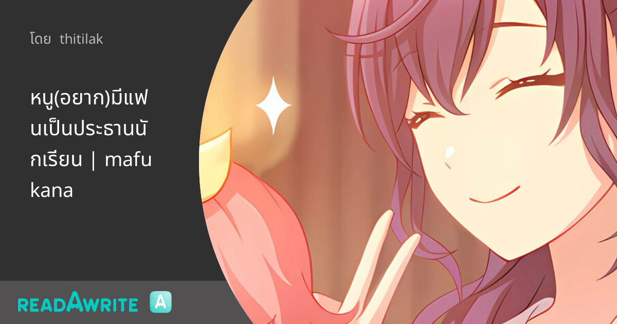 หนู(อยาก)มีแฟนเป็นประธานนักเรียน | mafukana - 5 : ฟิค Girl Love (แชท)