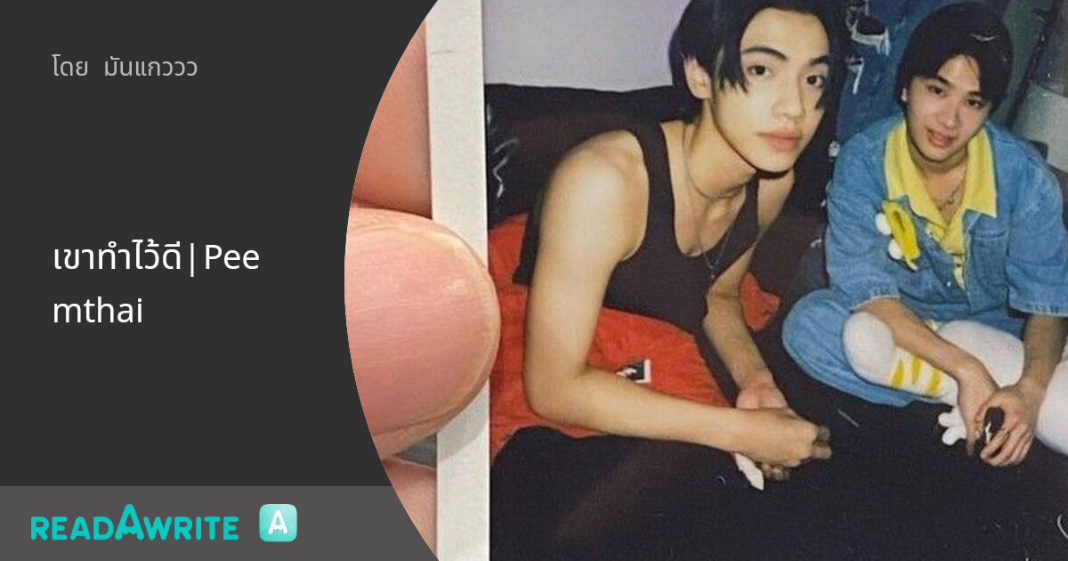 เขาทำไว้ดี|Peemthai: ฟิค Love Novel (แชท)