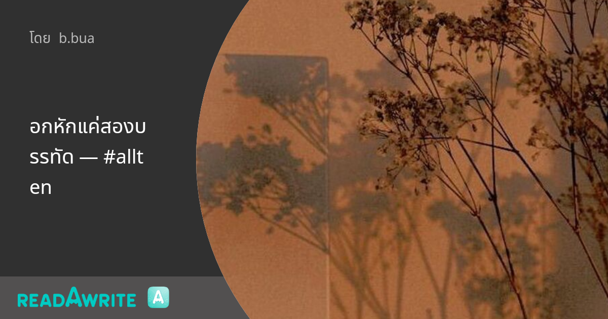 อกหักแค่สองบรรทัด — #allten - H — #luten : ฟิค Boy Love (แชท)