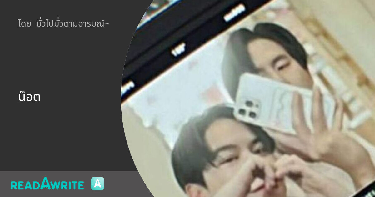 น็อต: ฟิค Boy Love (แชท)