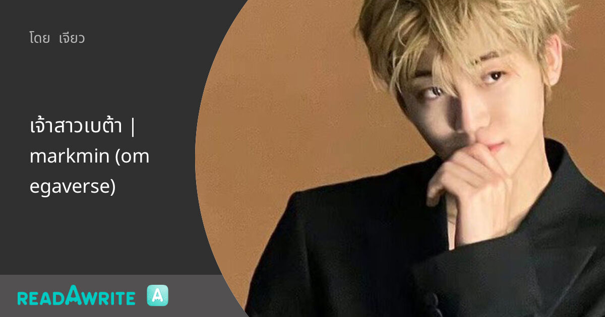 เจ้าสาวเบต้า | markmin (omegaverse): ฟิค Boy Love (แชท)