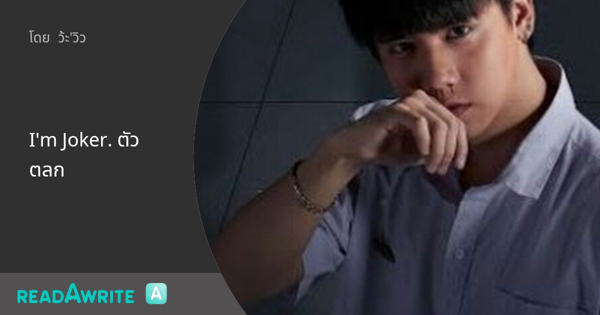 I'm Joker. ตัวตลก: ฟิค Boy Love (แชท)