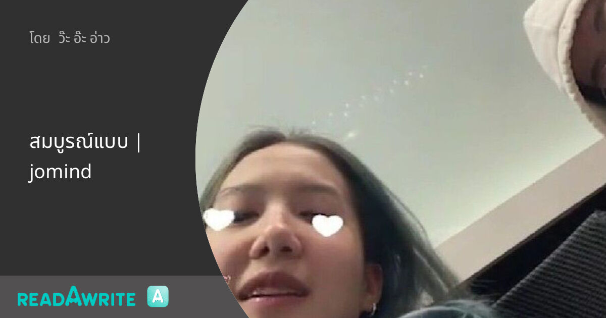 สมบูรณ์แบบ | jomind - 4. welcome baby : ฟิค Girl Love (แชท)