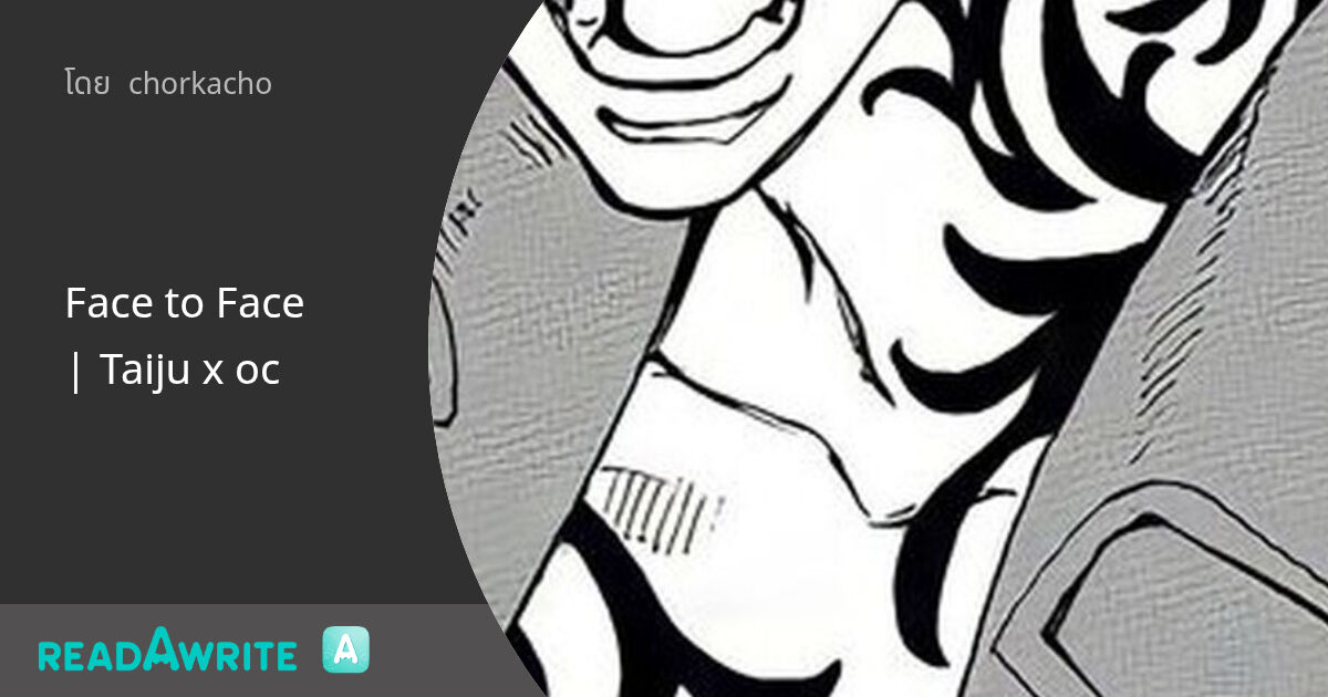 Face to Face | Taiju x oc: ฟิคฟรีสไตล์ (บรรยาย)