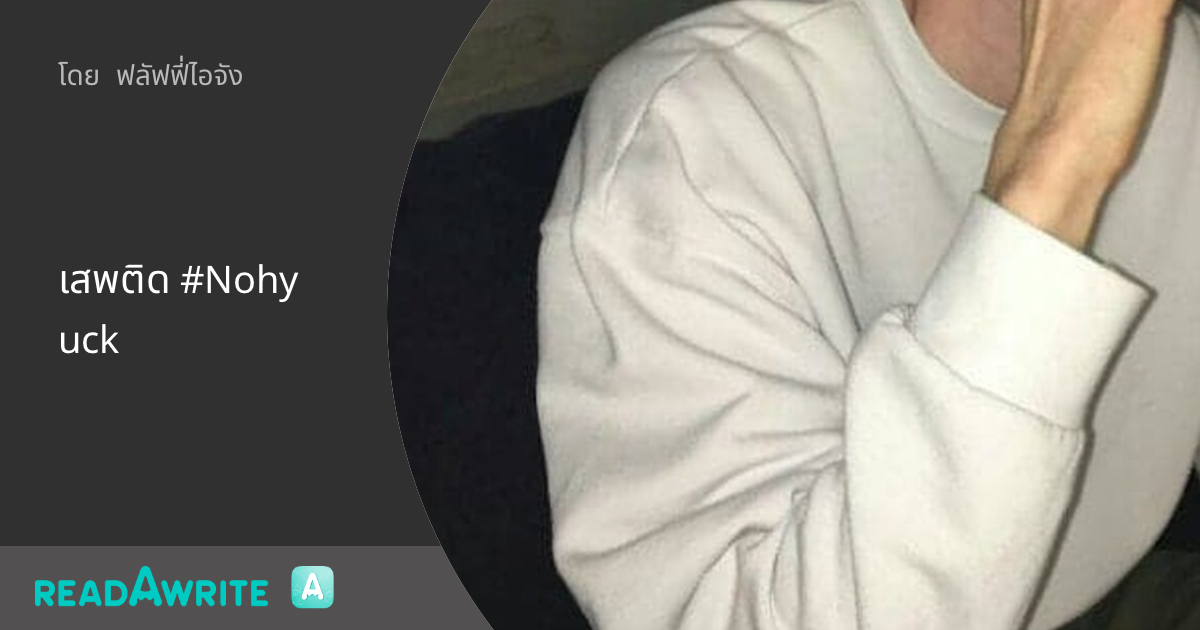 เสพติด #Nohyuck - เสพติดครั้งที่1 : ฟิค Boy Love (แชท)