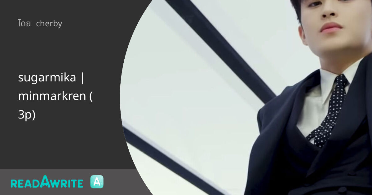 sugarmika | minmarkren (3p): ฟิคฟรีสไตล์ (แชท)