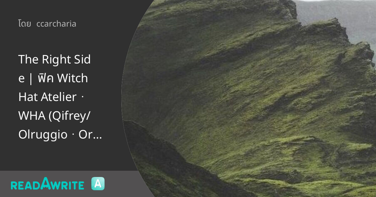 The Right Side | ฟิค Witch Hat Atelier · WHA (Qifrey/Olruggio · Orufrey ...