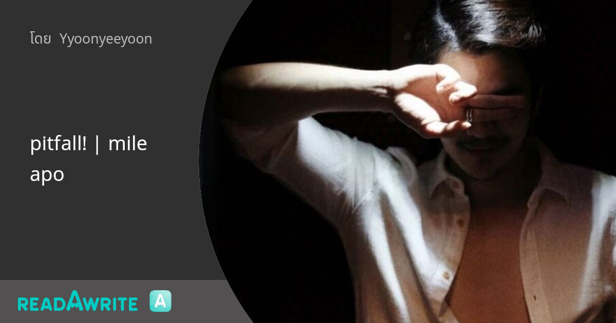 pitfall! | mileapo: ฟิค Boy Love (แชท)