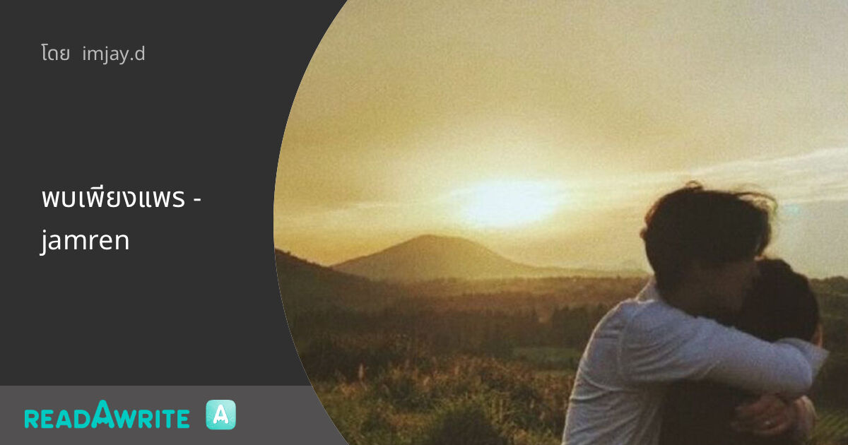 พบเพียงแพร - jamren - แพร - 24 : ฟิค Boy Love (แชท)