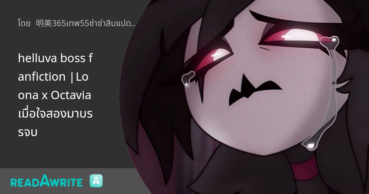helluva boss fanfiction |Loona x Octavia เมื่อใจสองมาบรรจบ: ฟิค Girl ...