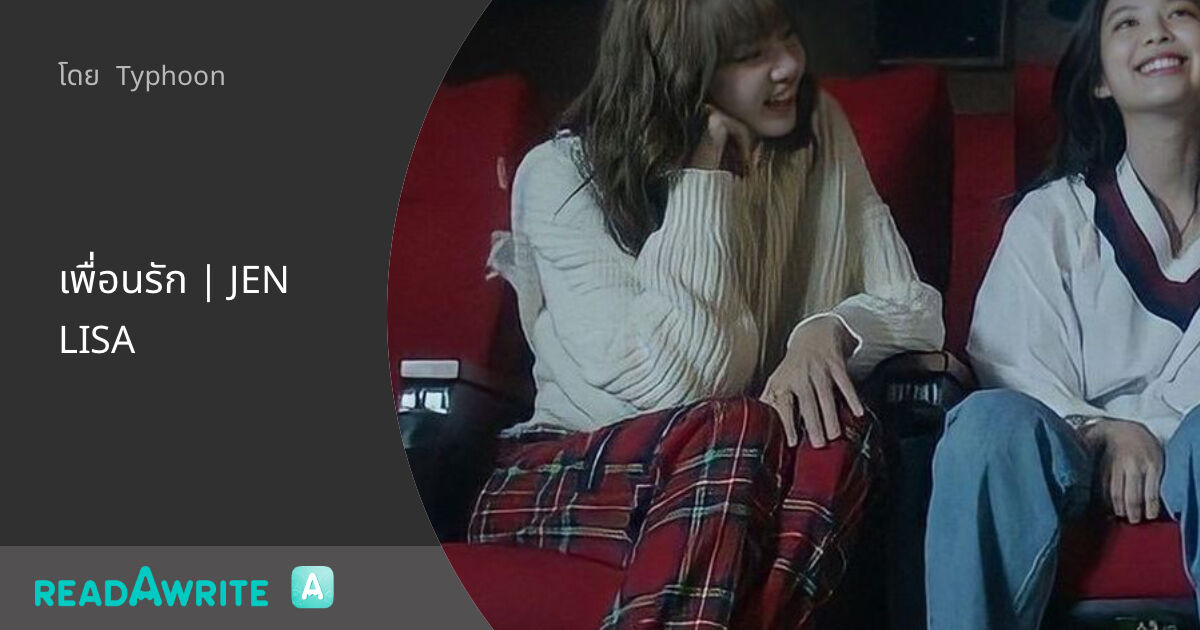 เพื่อนรัก | JENLISA - เพื่อนรัก 14 NC : ฟิค Girl Love (แชท)