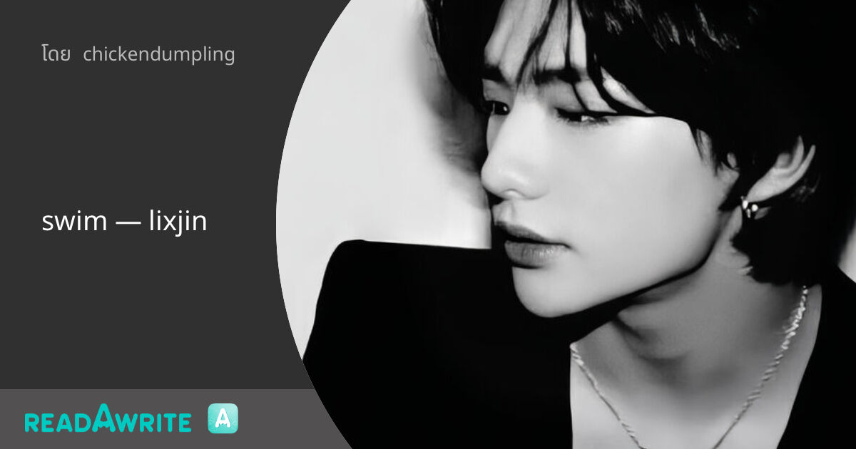 swim — lixjin: ฟิค Boy Love (แชท)